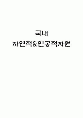 국내 자연&인공관광자원-1페이지