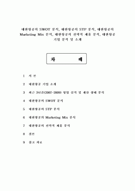 대한항공의 SWOT 분석, 대한항공의 STP 분석, Marketing Mix 분석, 전략적 제휴 분석, 기업 분석 및 소개-1페이지