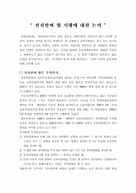 전자발지 시행법에 관한 논의-1페이지