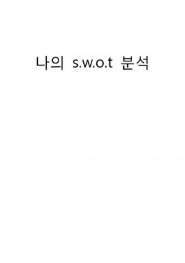 나의 스왓(s.w.o.t)분석-1페이지