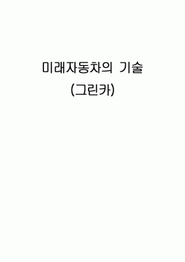 미래자동차의 기술 (그린카)-1페이지