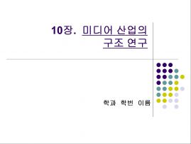 대중매체 미디어산업의구조연구-1페이지