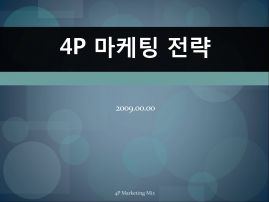 4P 마케팅 전략 사례 [롯데리아]-1페이지