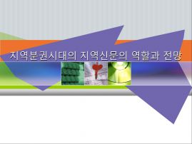 대중매체 지역분권시대의 지역신문의 역할과 전망을 -1페이지