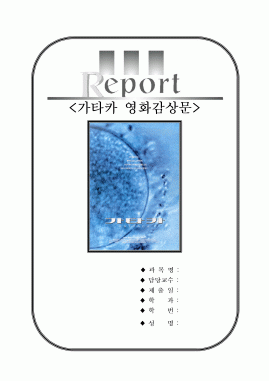 [최신자료]가타카 영화감상문[gattaca 감상문] [가타카감상문, 가타카 영화감상문, 가타카 영화감상]-1페이지