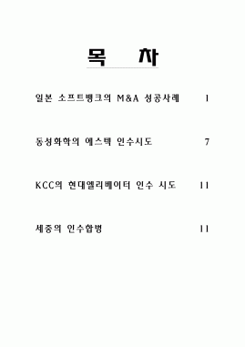 M&A 성공 실패 사례 - 일본 소프트뱅크, 동성화학 에스텍 인수시도, KCC 현대엘리베이터 인수-1페이지