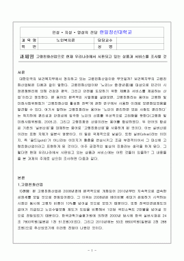 고령친화산업으로 현재 우리나라에서 시판되고 있는 상품과 서비스를 조사할 것-1페이지