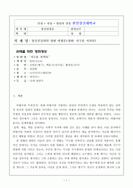 정신건강관련 영화 비평문(영화: 지구를 지켜라)-1페이지