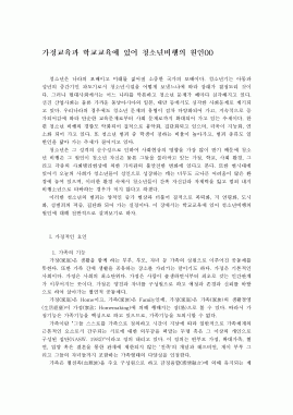 가정교육과 학교교육에 있어 청소년비행의 요인00-1페이지