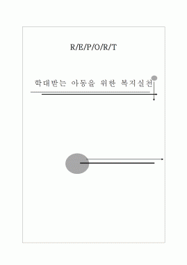 (학대아동) 아동학대와 아동학대의 실태 및 사례, 복지실천 방법-1페이지