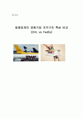 DHL vs FedEx - 조직구조 비교, 기업소개 및 결론-1페이지