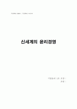 신세계의 윤리경영 [분석/조사]-1페이지