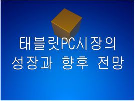 [태블릿PC]태블릿PC시장의 성장과 향후 전망 - 애플의 아이패드 PPT자료-1페이지