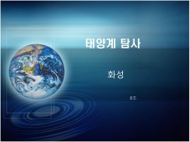 화성탐사의역사(발표자료)-1페이지