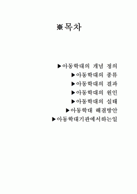 아동학대의 원인과 실태 및 해결방안-1페이지