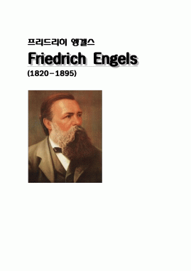 [사회학A+] 프리드리히 엥겔스(Friedrich Engels) 연표와 활동 및 주요저작 탐색-1페이지