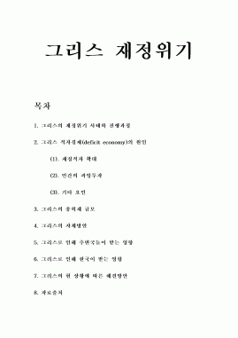 [경제] 그리스재정위기 사태-1페이지