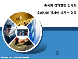 중국의 경제발전 전략과 우리나라에 미치는 영향-1페이지