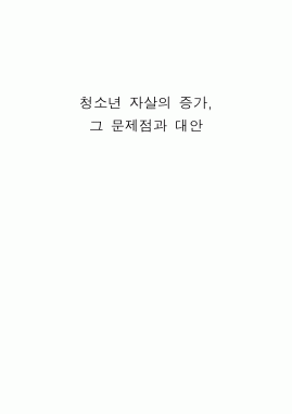 <사회복지이슈> 청소년 자살의 원인과 대책-1페이지