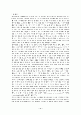 사이버 공간에 대해서 조사하기-1페이지