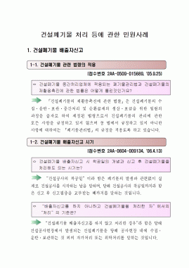 건설폐기물 처리 등에 관한 민원사례-1페이지