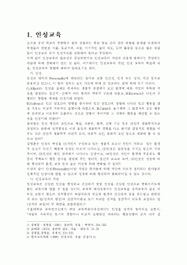 태권도 인성교육의 필요성-1페이지