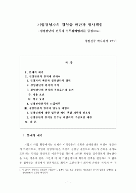 기업경영자의 경영상 판단과 형사책임-1페이지