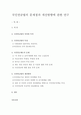 국민연금법의 문제점과 개선방향에 관한 연구(1006월작성)-1페이지