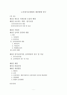 노인장기요양보험법(노인장기요양보험제도) 개선방향 연구보고서(10년06월작성)-1페이지