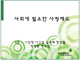 사형제도 찬성 ppt-1페이지