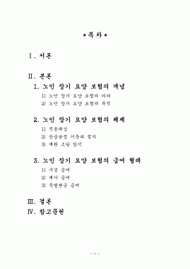 노인장기요양보험제도 개념, 체계, 급여형태 연구 보고서(1006월)-1페이지