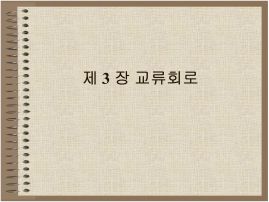 전기 전자 공학 개론 3장 - 교류회로-1페이지