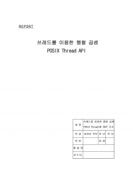 [운영체제]쓰레드를 이용한 행렬곱셈-1페이지