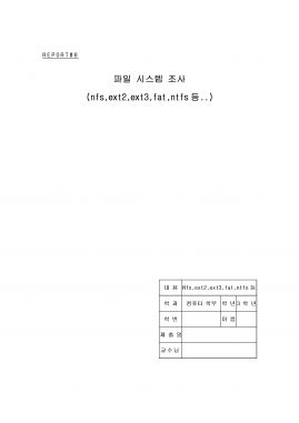 [운영체제]파일시스템조사(FileSystem)-1페이지