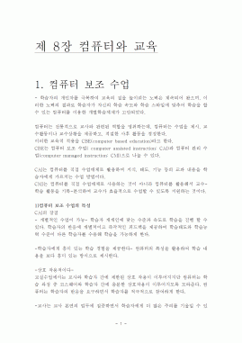 교육공학  컴퓨터와 교육 - 컴퓨터 보조수업, 관리수업, 도구적 활용, 멀티미디어, 인터넷-1페이지