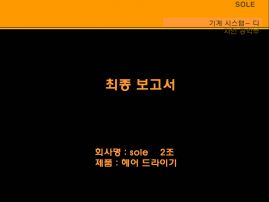 기계제작법 실습 ( 드라이기 해부 도면 및 각 부서별 영업 및 소개 )-1페이지