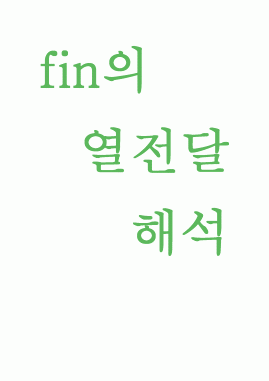 매트랩 ( fin 의 열전달 해석)-1페이지