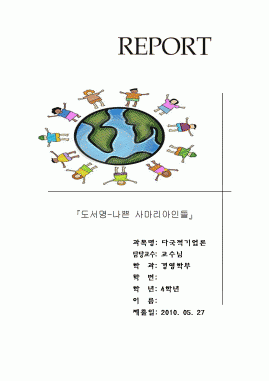 나쁜 사마리아인들 독후감-1페이지