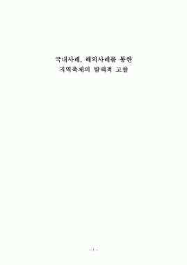 국내 지역축제의 사례와 해외성공사례 비교분석을 통한 발전방안-1페이지