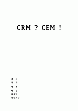 CRM과 CEM 비교분석-1페이지