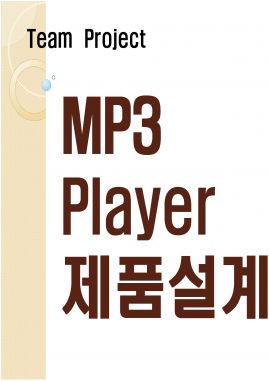 MP3 PLAYER 제품설계-1페이지