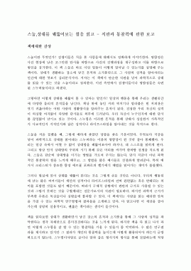 스눕,상대를 꿰뚫어보는 힘을 읽고 - 직관과 통찰력에 관한 보고-1페이지