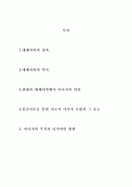 현대 대체의학의 정의와 마사지의 발전적 방향-1페이지