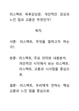 [A+평가독후감]리스펙트 독후감상문, 개인적인 감상과 느낀 점과 교훈은 무엇인가?.-1페이지