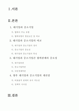 대기업과 중소기업 비교논의-1페이지