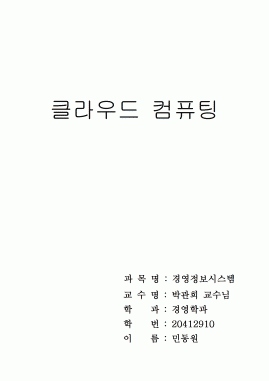 클라우드 컴퓨팅의 분석-1페이지