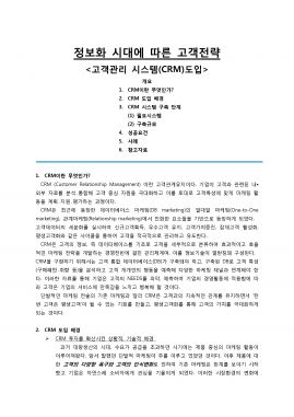 정보화 시대에 따른 고객전략<고객관리 시스템(CRM)도입>-1페이지