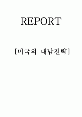 미국의 대남전략-1페이지