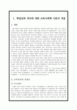 [교육사회학]학업성취 격차 및 성별불평등에 대한 교육사회학 이론 적용 -1페이지