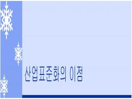 산업표준화의 이점-1페이지